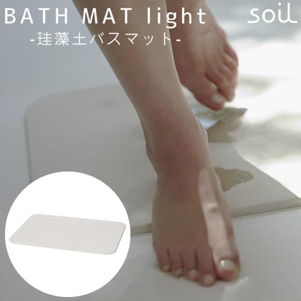 【商品詳細】商品名：soil バスマット ライト商品説明：吸水性の高い自然素材、珪藻土(けいそうど)でつくられたバスマットです。足の裏の水分をすばやく吸い取り、時間がたつと自然に乾燥します。・ロゴ面をオモテにしてご使用ください。・吸水力が落...