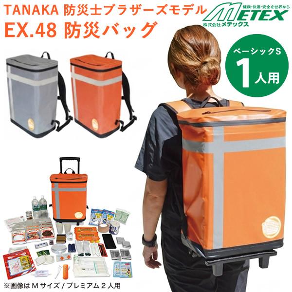 【商品詳細】商品名：EX.48防災バッグ TANAKA防災士ブラザーズモデル ベーシックS 1人用カラー：シルバーグレーオレンジサイズ・重量(約)：組立時 横幅35cm×奥行25cm×高さ48(87*)cm/1.9kgバッグのみ 横幅35c...