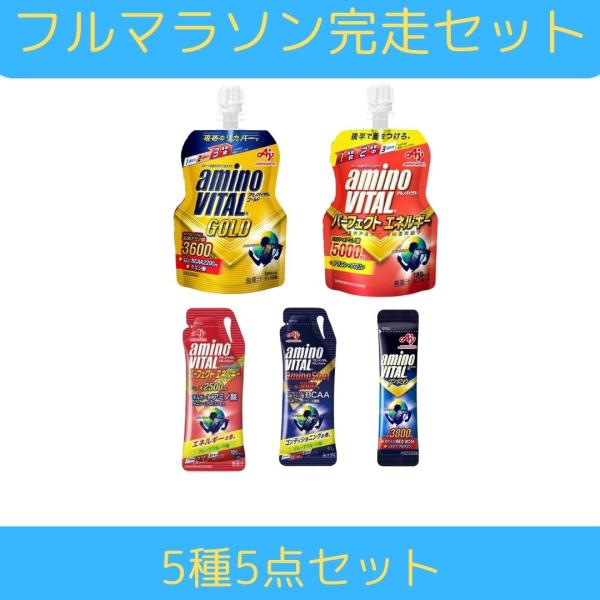 アミノバイタル フルマラソン用補給食セット エネルギー補給 サプリ ゼリー 5種5点セット・BCAAとアルギニンを高濃度配合した、小容量のゼリー状スポーツドリンクです。運動前・運動中・運動後、どのタイミングでも手軽に摂取でき、エネルギー補給...