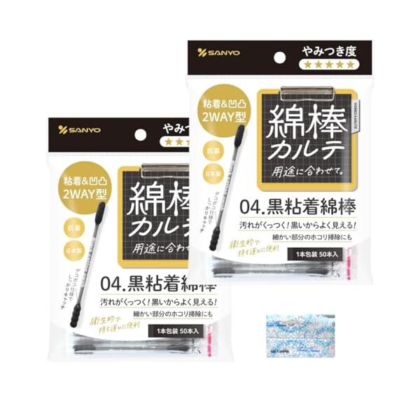 黒/-/-・【2個セット】山洋 綿棒カルテ 黒粘着綿棒 50本入 1本包装・黒軸＋粘着タイプなので、毛羽立ちや綿くずの飛散を抑え、細かな作業にも向いています 1本包装タイプで、衛生的に保管・使用可能。・黒い柄・粘着仕様なので、美容・清掃・精...