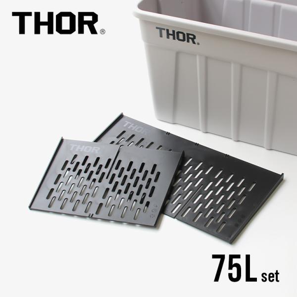 THOR ソー パーテーション ボード 間仕切り板 整理 Partition Board 75L用 セット