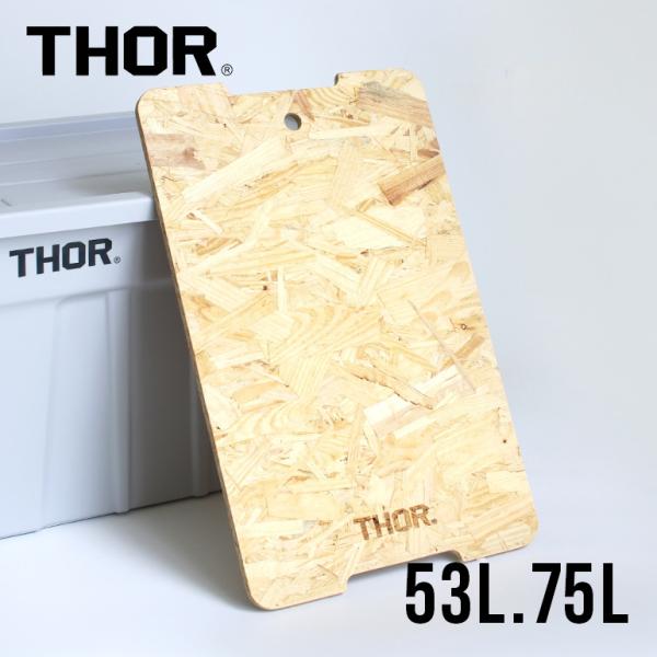 THOR ソー 天板 トップボード テーブル 木製 合板 アウトドア Top Board For Thor Large Totes DC 53L and 75L Natural