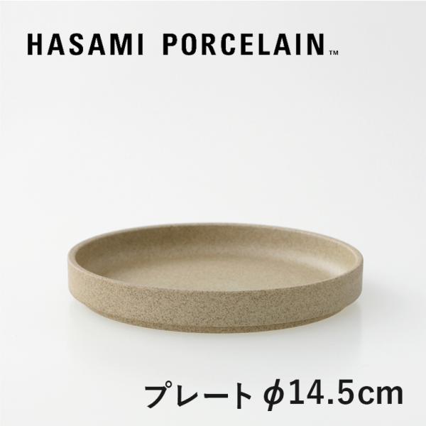 HASAMI PORCELAIN[ハサミポーセリン]Plate φ145(ナチュラル) HP002[プレート 平皿 半磁器 波佐見焼 マット]☆