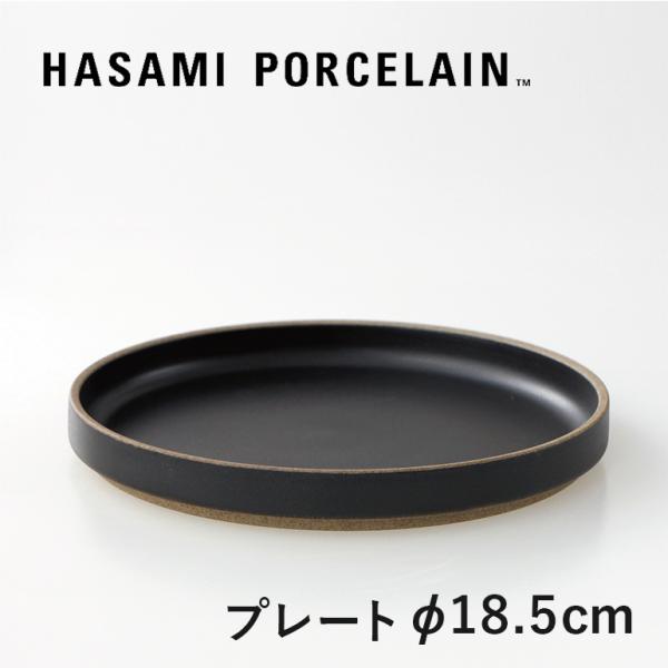 HASAMI PORCELAIN[ハサミポーセリン]Plate φ185(ブラック) HPB003[プレート 平皿 半磁器 波佐見焼 マット]☆