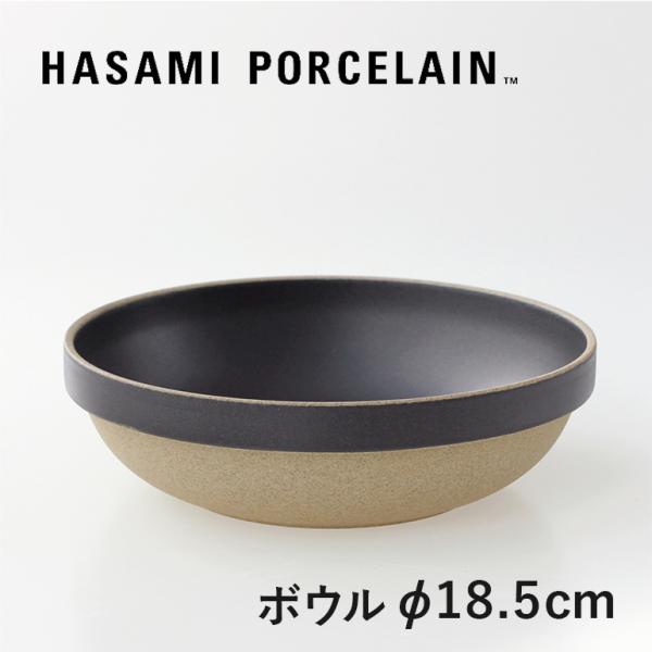 HASAMI PORCELAIN[ハサミポーセリン]Bowl-Round φ185(ブラック) HPB032[ラウンドボウル 深皿 半磁器 波佐見焼 マット]☆