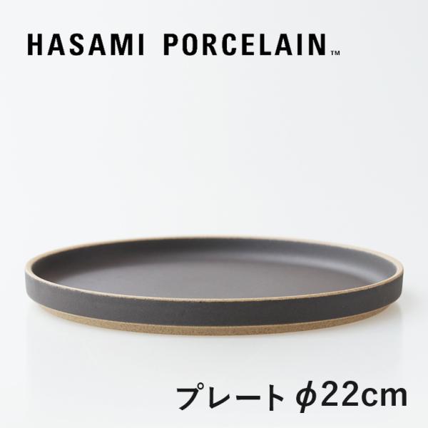HASAMI PORCELAIN[ハサミポーセリン]Plate φ220(ブラック) HPB004