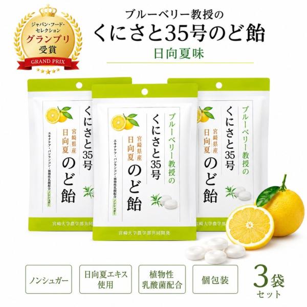 「商品情報」商品の説明くにさと35号のど飴は、宮崎大学との共同研究の成果によって誕生しました。くにさと35号とは、宮崎大学と宮崎県が共同で育成したブルーベリー品種です。ポリフェノールの王様「プロアントシアニジン」や、クロロゲン酸、ルチン・キ...