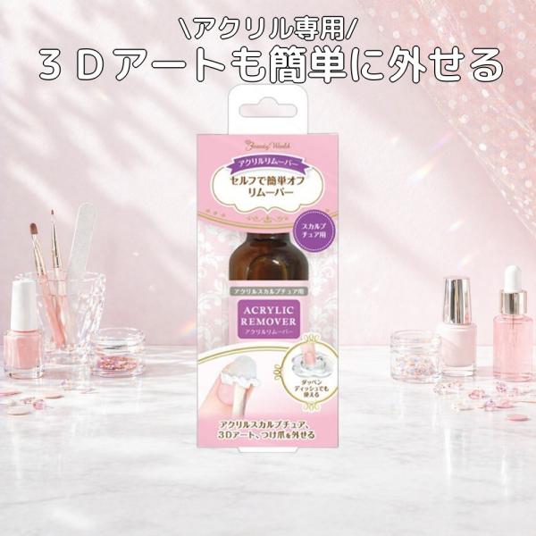 【JAN】4537715139344【内容・数量】25mL【仕様】25mL / AAR800【原産国】中国【商品説明】アクリルスカルプチュア、３Dアート、つけ爪を外せるアクリルリムーバーです。【おすすめコメント】アクリルスカルプチュアや3D...