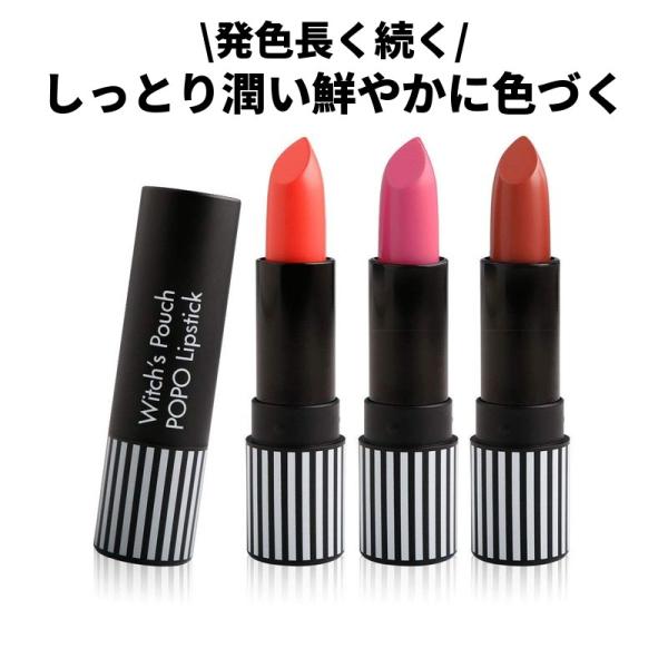 【JAN】4562425480127【内容・数量】3.5g【原産国】韓国【商品説明】キスを呼ぶ魔女のリップスティック。２４種類の豊富なカラーバリエーションでなりたい唇に！パラベンフリーでしっとりとした塗り心地。適度なツヤとマット感を兼ね備え...