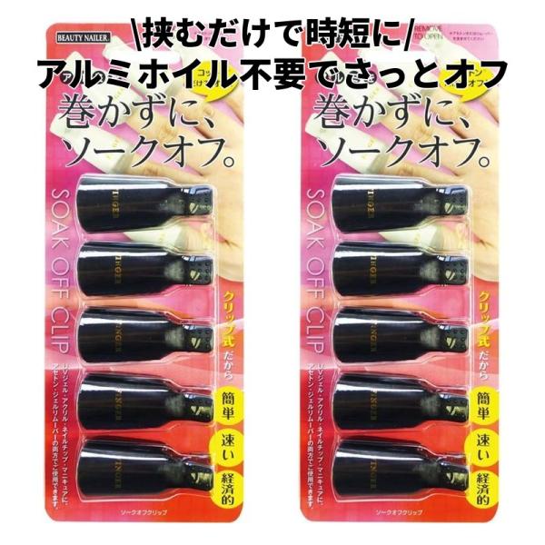 【JAN】4513105056033【内容・数量】5P【原産国】中国【商品説明】ソークオフクリップは、人口工学的に設計されています。UVジェル、アクリル、ネイルチップ、マニキュアを、アルミホイルで包む手間が不要なので、簡単・迅速の除去できま...