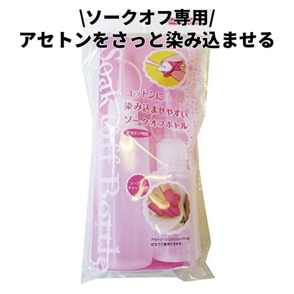 【JAN】4513105058822【原産国】中国【商品説明】ソークオフボトルはソークオフキャップ使用時、コットンにアセトンを染み込ませるのに最適です。※ソークオフクリップにもご使用いただけます。【おすすめコメント】ジェルネイルのオフに欠か...
