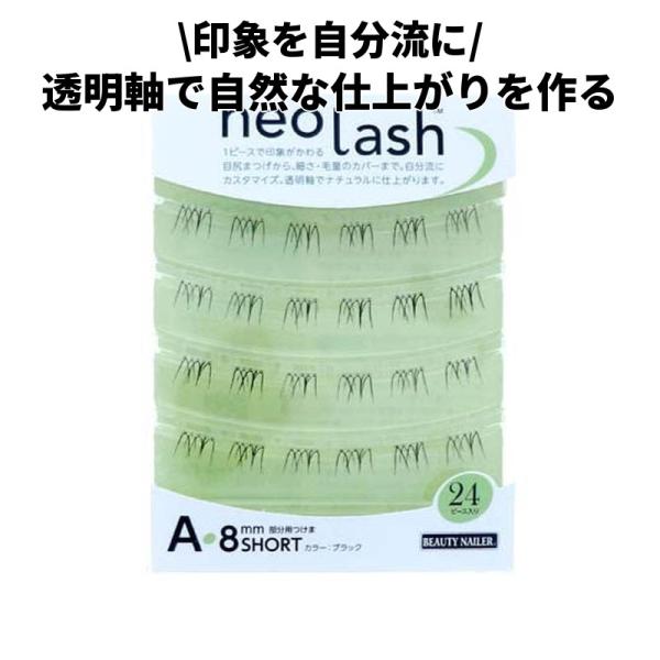 【JAN】4513105071005【内容・数量】24pcs【仕様】ブラック / 24pcs / NEX-1【原産国】中国【商品説明】1ピースで印象がかわる目尻まつげから細さ・毛量のカバーまで自分流にカスタマイズ。 透明軸でナチュラルに仕上...