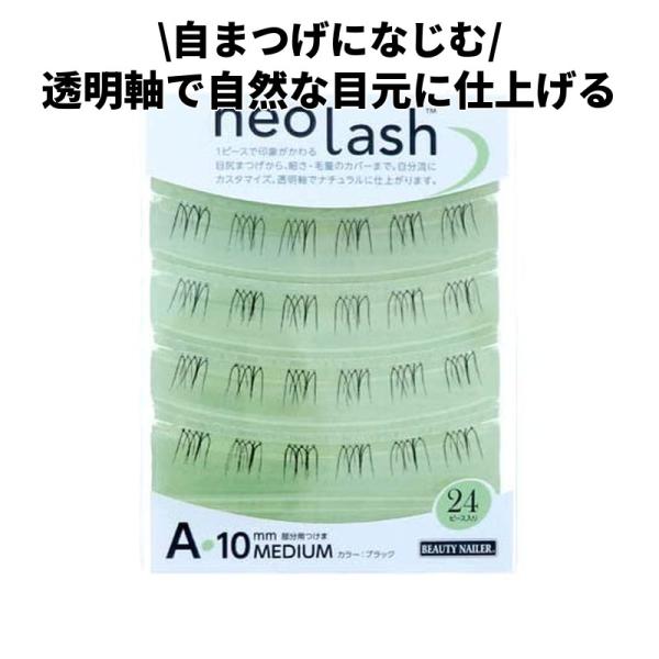 【JAN】4513105071012【内容・数量】24pcs【仕様】ブラック / 24pcs / NEX-2【原産国】中国【商品説明】1ピースで印象がかわる目尻まつげから細さ・毛量のカバーまで自分流にカスタマイズ。 透明軸でナチュラルに仕上...