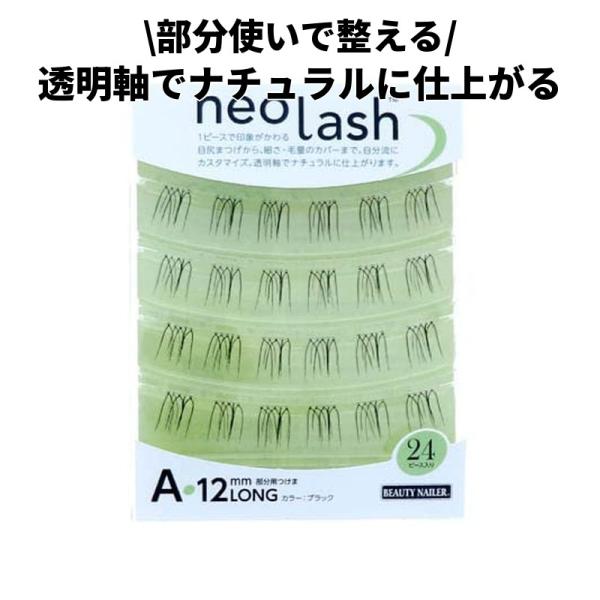 【JAN】4513105071029【内容・数量】24pcs【仕様】ブラック / 24pcs / NEX-3【原産国】中国【商品説明】1ピースで印象がかわる目尻まつげから細さ・毛量のカバーまで自分流にカスタマイズ。 透明軸でナチュラルに仕上...