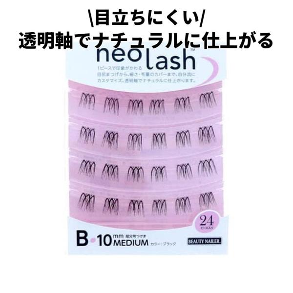 【JAN】4513105071043【内容・数量】24pcs【仕様】ミディアム ブラック / 24pcs / NEX-5【原産国】中国【商品説明】1ピースで印象がかわる目尻まつげから細さ・毛量のカバーまで自分流にカスタマイズ。 透明軸でナチ...