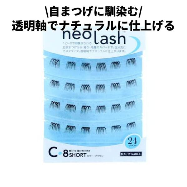 【JAN】4513105071067【内容・数量】24pcs【仕様】ブラウン / 24pcs / NEX-7~9【原産国】中国【商品説明】1ピースで印象がかわる目尻まつげから細さ・毛量のカバーまで自分流にカスタマイズ。 透明軸でナチュラルに...