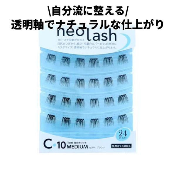 【JAN】4513105071074【内容・数量】24pcs【仕様】ブラウン / 24pcs / NEX-8【原産国】中国【商品説明】1ピースで印象がかわる目尻まつげから細さ・毛量のカバーまで自分流にカスタマイズ。 透明軸でナチュラルに仕上...