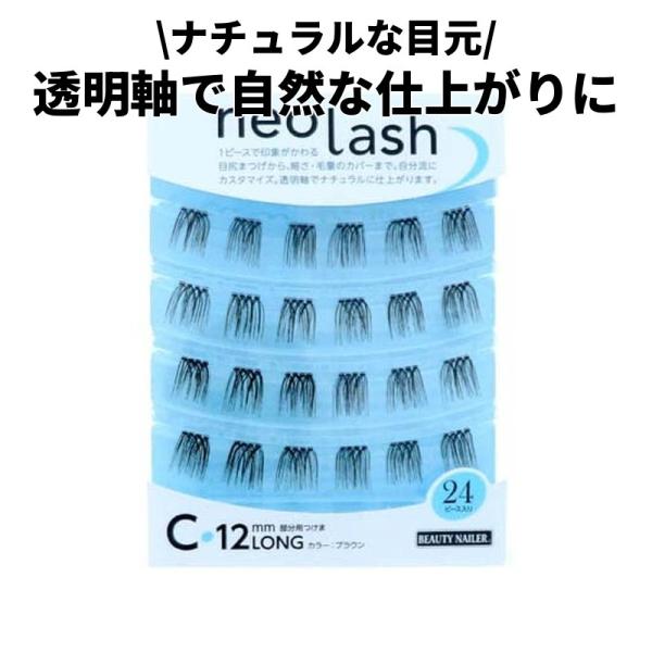 【JAN】4513105071081【内容・数量】24pcs【仕様】ブラウン / 24pcs / NEX-9【原産国】中国【商品説明】1ピースで印象がかわる目尻まつげから細さ・毛量のカバーまで自分流にカスタマイズ。 透明軸でナチュラルに仕上...