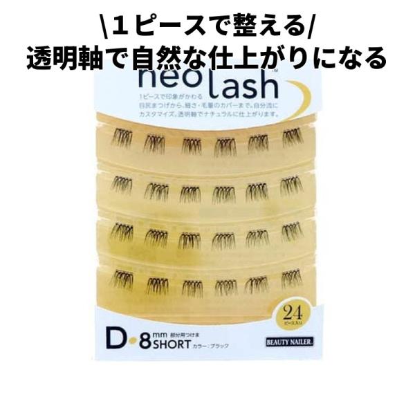 【JAN】4513105071098【内容・数量】24pcs【仕様】ブラック / 24pcs / NEX-10【原産国】中国【商品説明】1ピースで印象がかわる目尻まつげから細さ・毛量のカバーまで自分流にカスタマイズ。 透明軸でナチュラルに仕...