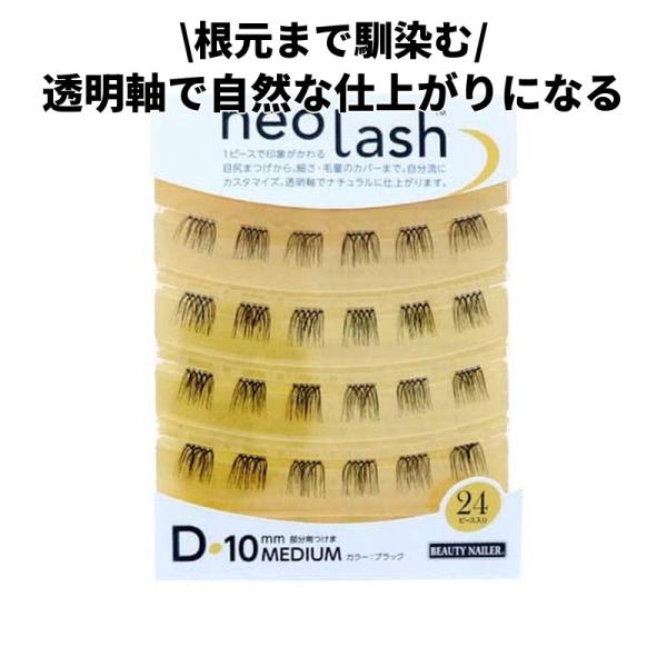 【JAN】4513105071104【内容・数量】24pcs【仕様】ブラック / 24pcs / NEX-11【原産国】中国【商品説明】1ピースで印象がかわる目尻まつげから細さ・毛量のカバーまで自分流にカスタマイズ。 透明軸でナチュラルに仕...