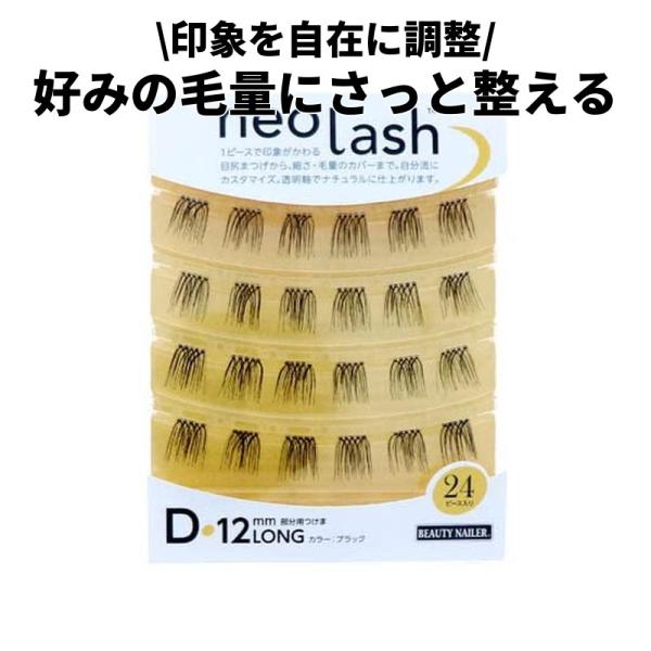 【JAN】4513105071111【内容・数量】24pcs【仕様】ブラック / 24pcs / NEX-12【原産国】中国【商品説明】1ピースで印象がかわる目尻まつげから細さ・毛量のカバーまで自分流にカスタマイズ。 透明軸でナチュラルに仕...