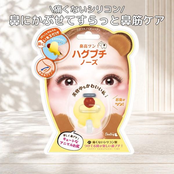 【JAN】4537715967206【内容・数量】1個【仕様】鼻ｉｎタイプ／ベアのお尻がかわいい！／鼻に差し込んでツンと上向き鼻。【原産国】中国【商品説明】アニマルシリーズからお鼻のグッズが登場です。痛くないシリコン製なのでつけてる間も楽し...