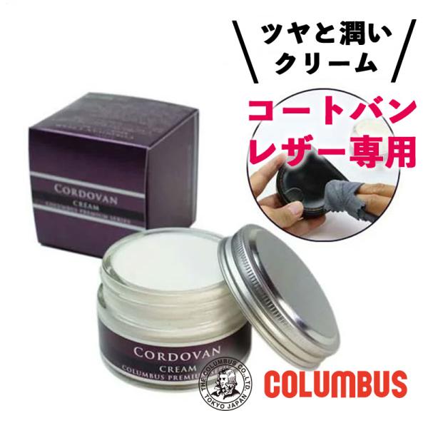 コードバンの風合いを保つためにカルナバなどのワックス成分を多く配合したクリームです。革本来のツヤと潤いを与えます。