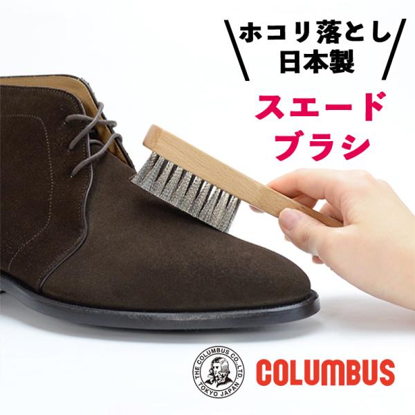 ■メーカー・ブランド名：COLUMBUS コロンブス■個装サイズ：3.8×2.8×16.2■重量：60■JAN：4971671188327■商品区分：雑貨■商品説明：■商品詳細●靴磨きのプロが考えた、スエードやヌバックのお手入れ用ブラシです...