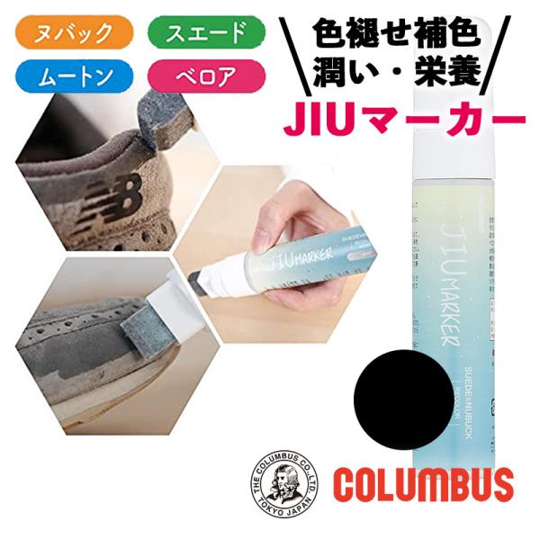 ■メーカー・ブランド名：COLUMBUS コロンブス■個装サイズ：30×30×156mm■重量：72.5g■JAN：4971671194786■内容量：50ml■商品説明：色褪せた起毛革の色を補い、潤いを与えるマーカーです。起毛革（スエード...