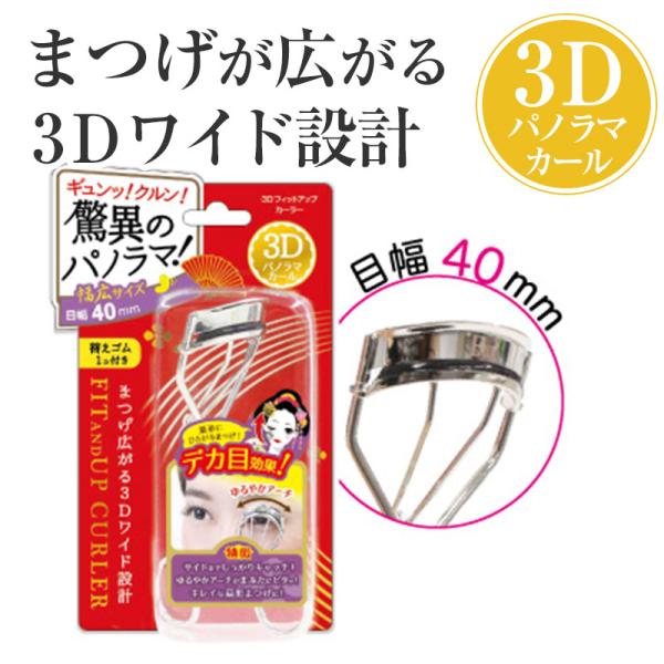 ■メーカー・ブランド名：ビューティーワールド■個装サイズ：15.7×9.6×4.2cm■型番：FUC682■内容量：1コ■原産国：中国■商品区分：雑貨■商品説明：ゆるやか3Dアーチ! サイドまであげて扇形まつげに！ 幅広サイズ目幅40mm
