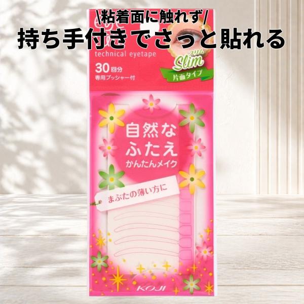 【JAN】4972915007428【内容・数量】120枚入り 両目60回分【仕様】スリム／片面タイプ【原産国】日本【商品説明】片面タイプのふたえまぶた形成テープ。まぶたの上に貼るだけで、くっきりと美しいふたえまぶたをつくることができます。...