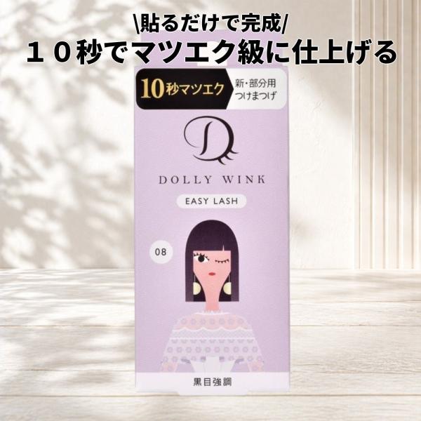 【JAN】4972915045086【内容・数量】1ペア入り【仕様】黒目強調 / 1ペア入り【原産国】アイラッシュ；ベトナム／専用接着剤：韓国【商品説明】益若つばさプロデュースの「Dolly Wink」シリーズから、アイメイクの常識を変える...