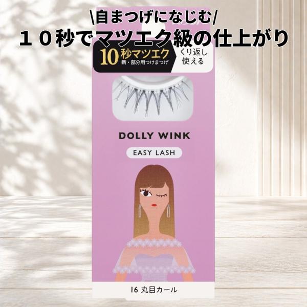 【JAN】4972915045161【内容・数量】1ペア入り／専用接着剤付【仕様】ブラック / 1ペア入り／専用接着剤付【原産国】ベトナム【商品説明】益若つばさプロデュースの「Dolly Wink」シリーズから、アイメイクの常識を変える新・...