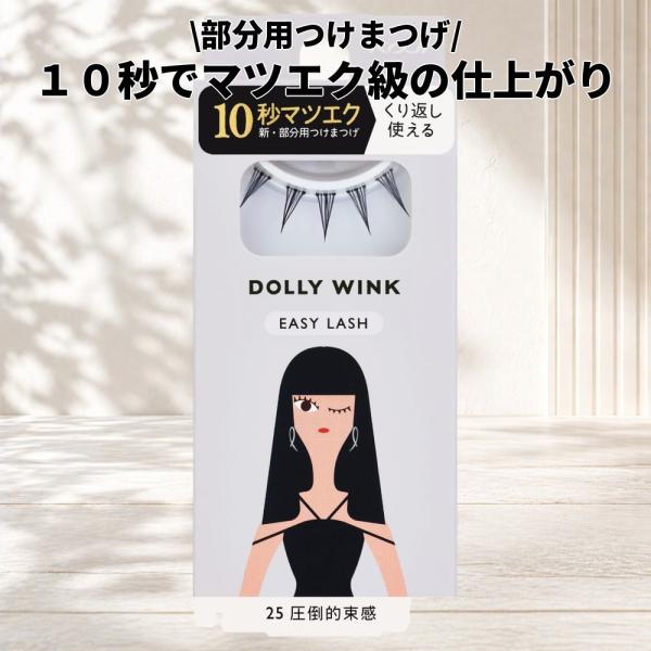 【JAN】4972915045253【内容・数量】1ペア入り【仕様】黒 / 1ペア入り / No.25【原産国】ベトナム【商品説明】益若つばさプロデュースの「Dolly Wink」シリーズから、アイメイクの常識を変える新・部分用つけまつげ「...
