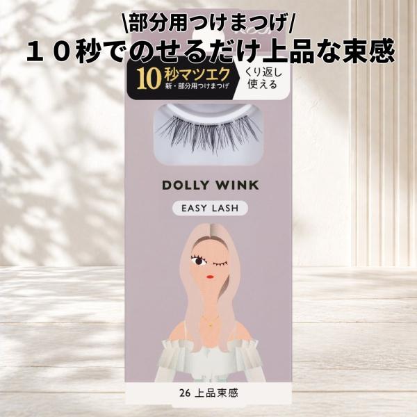 【JAN】4972915045260【内容・数量】1ペア入り【仕様】黒 / 1ペア入り / 1DW4526【原産国】アイラッシュ；ベトナム／専用接着剤：韓国【商品説明】益若つばさプロデュースの「Dolly Wink」シリーズから、アイメイク...