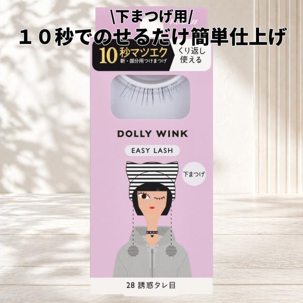 【JAN】4972915045284【内容・数量】1ペア入り【仕様】ブラック / 1ペア入り / 1DW4528【原産国】アイラッシュ；ベトナム／専用接着剤：韓国【商品説明】益若つばさプロデュースの「Dolly Wink」シリーズから、アイ...