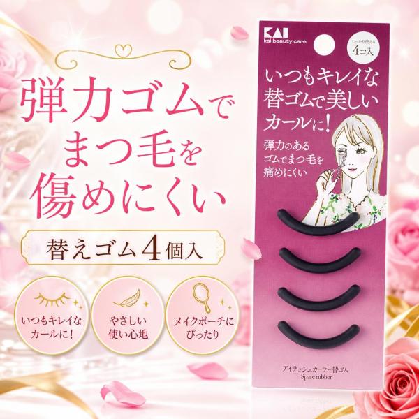 【JAN】4901601283297【内容・数量】4個入【仕様】材質:シリコーンゴム／サイズ:約34×4mm／カラー:ブラック／用途:アイラッシュカーラー用替ゴム【原産国】日本【商品説明】アイラッシュカーラーの替えゴム4個入りです。いつもキ...