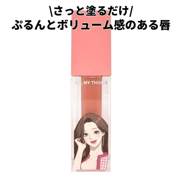 【JAN】8809762131371【内容・数量】4.4g【原産国】韓国【商品説明】ALL MY THINGS KISS LIP PLUMPER 第2弾!! 大人気LINEマンガ「女神降臨」がコスメになって登場! トゥルービューティシリーズ...
