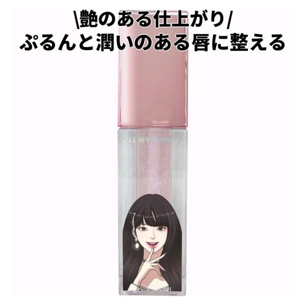 【JAN】8809762131425【内容・数量】4.4g【原産国】韓国【商品説明】ALL MY THINGS KISS LIP PLUMPER 第2弾!! 大人気LINEマンガ「女神降臨」がコスメになって登場! トゥルービューティシリーズ...