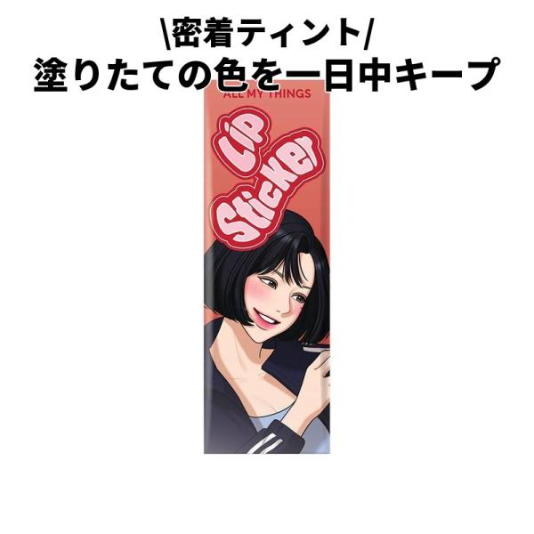 【JAN】8809762131487【内容・数量】4.7g【原産国】韓国【商品説明】大人気LINEマンガ「女神降臨」がコスメになって登場! 可愛さ優等生! 恋するリップティント! 薄くピタッと密着! 色持ち抜群! 唇にピタッと密着して、1日...