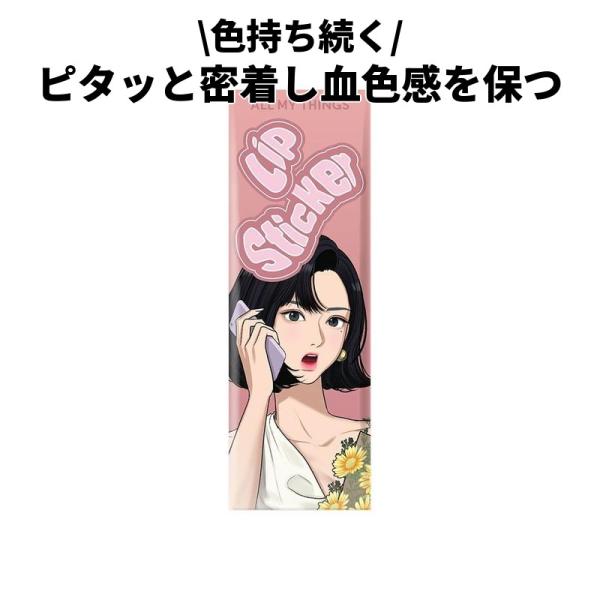 【JAN】8809762131494【内容・数量】4.7g【原産国】韓国【商品説明】大人気LINEマンガ「女神降臨」がコスメになって登場! 可愛さ優等生! 恋するリップティント! 薄くピタッと密着! 色持ち抜群! 唇にピタッと密着して、1日...