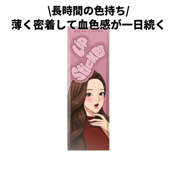 【JAN】8809762131500【内容・数量】4.7g【原産国】韓国【商品説明】大人気LINEマンガ「女神降臨」がコスメになって登場! 可愛さ優等生! 恋するリップティント! 薄くピタッと密着! 色持ち抜群! 唇にピタッと密着して、1日...