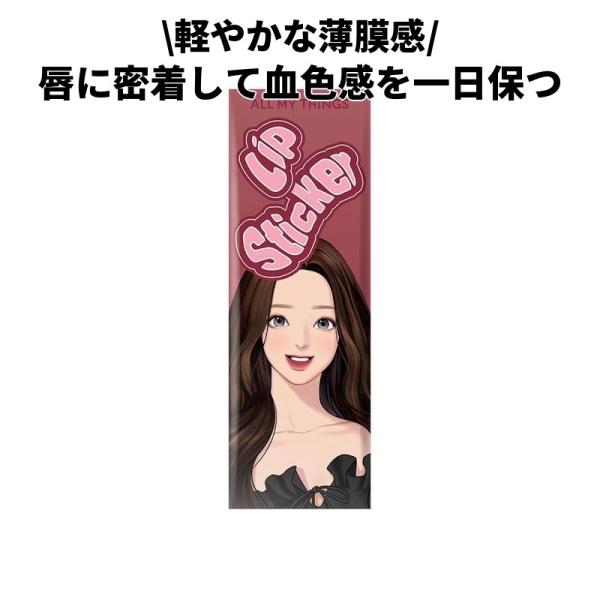 【JAN】8809762131517【内容・数量】4.7g【原産国】韓国【商品説明】大人気LINEマンガ「女神降臨」がコスメになって登場! 可愛さ優等生! 恋するリップティント! 薄くピタッと密着! 色持ち抜群! 唇にピタッと密着して、1日...