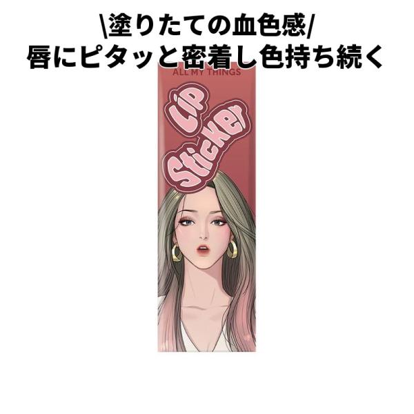 【JAN】8809762131524【内容・数量】5g【原産国】韓国【商品説明】大人気LINEマンガ「女神降臨」がコスメになって登場! 可愛さ優等生! 恋するリップティント! 薄くピタッと密着! 色持ち抜群! 唇にピタッと密着して、1日中血...