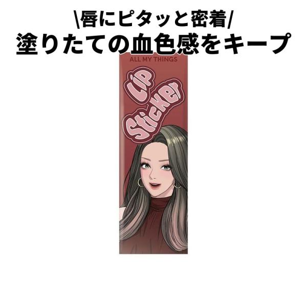 【JAN】8809762131531【内容・数量】4.7g【原産国】韓国【商品説明】大人気LINEマンガ「女神降臨」がコスメになって登場! 可愛さ優等生! 恋するリップティント! 薄くピタッと密着! 色持ち抜群! 唇にピタッと密着して、1日...
