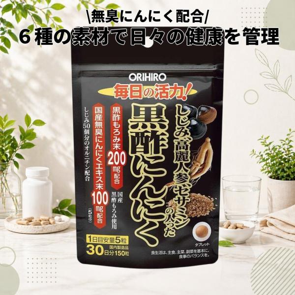 【JAN】4571157256788【内容・数量】67.5g（450mg×150粒）【原産国】日本【商品説明】黒酢とにんにくという定番的な素材に加え、セサミン、しじみ、オルニチン、高麗人参といった人気素材を配合した製品です。素材にもこだわり...