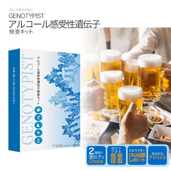 【製品情報】・製品名 GENOTYPIST ジェノタイピスト アルコール 感受性遺伝子分析キット・メーカー 株式会社 ハーセリーズ・インターナショナル・セット内容・使用説明書・遺伝子検査同意書・遺伝子検査申込書・郵送用封筒（受取人払い）・綿...