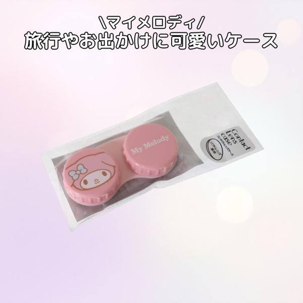 【JAN】4548387380811【内容・数量】1個【仕様】本体サイズ(H×W×D)mm W65×H31×D13mm 対応レンズ ソフトコンタクトレンズ 用途 ソフトコンタクトレンズ専用ケース【キャラ】サンリオ / マイメロディ【原産国】...