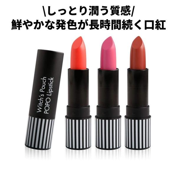 【JAN】4562425480165【内容・数量】3.3g (1個)【原産国】韓国【商品説明】キスを呼ぶ魔女のリップスティック。２４種類の豊富なカラーバリエーションでなりたい唇に！パラベンフリーでしっとりとした塗り心地。適度なツヤとマット感...