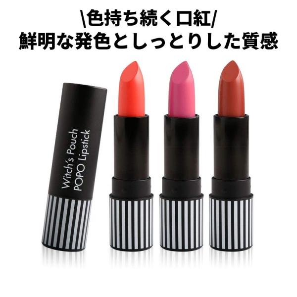 【JAN】4562425480288【内容・数量】3.5g【原産国】韓国【商品説明】キスを呼ぶ魔女のリップスティック。２４種類の豊富なカラーバリエーションでなりたい唇に！パラベンフリーでしっとりとした塗り心地。適度なツヤとマット感を兼ね備え...